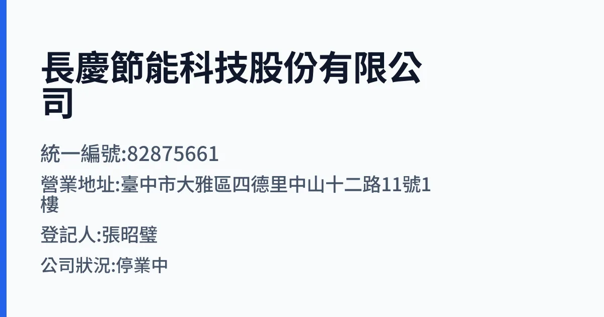 長慶節能科技股份有限公司 - 統編 82875661(臺中市) 公司登記資料與營業項目詳細圖表