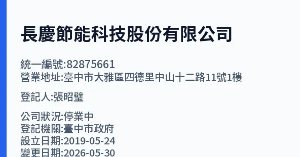 長慶節能科技股份有限公司的照片-統編 82875661(臺中市) 公司登記資料與營業項目詳細圖表