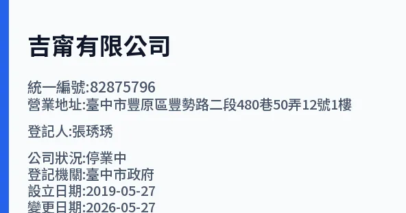吉甯有限公司的照片-統編 82875796(臺中市) 公司登記資料與營業項目詳細圖表