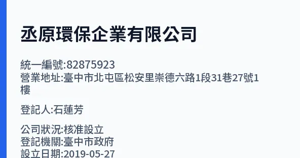 丞原環保企業有限公司的照片-統編 82875923(臺中市) 公司登記資料與營業項目詳細圖表
