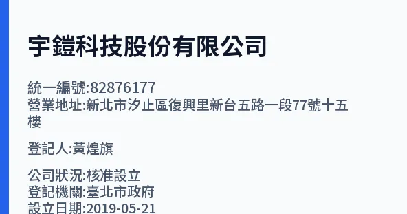 宇鎧科技股份有限公司的照片-統編 82876177(新北市) 公司登記資料與營業項目詳細圖表