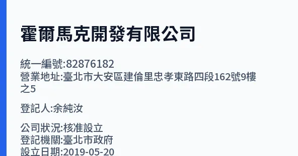霍爾馬克開發有限公司的照片-統編 82876182(臺北市) 公司登記資料與營業項目詳細圖表