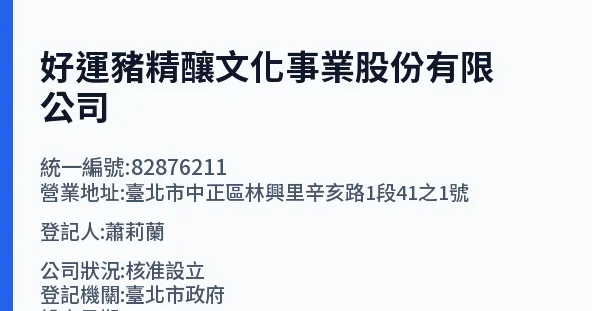 好運豬精釀文化事業股份有限公司的照片-統編 82876211(臺北市) 公司登記資料與營業項目詳細圖表