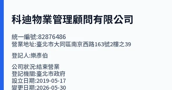科迪物業管理顧問有限公司的照片-統編 82876486(臺北市) 公司登記資料與營業項目詳細圖表