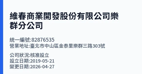 維春商業開發股份有限公司樂群分公司的照片-統編 82876535(臺北市) 公司登記資料與營業項目詳細圖表