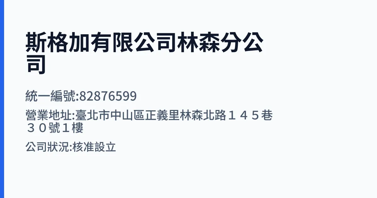 斯格加有限公司林森分公司 - 統編 82876599(臺北市) 公司登記資料與營業項目詳細圖表