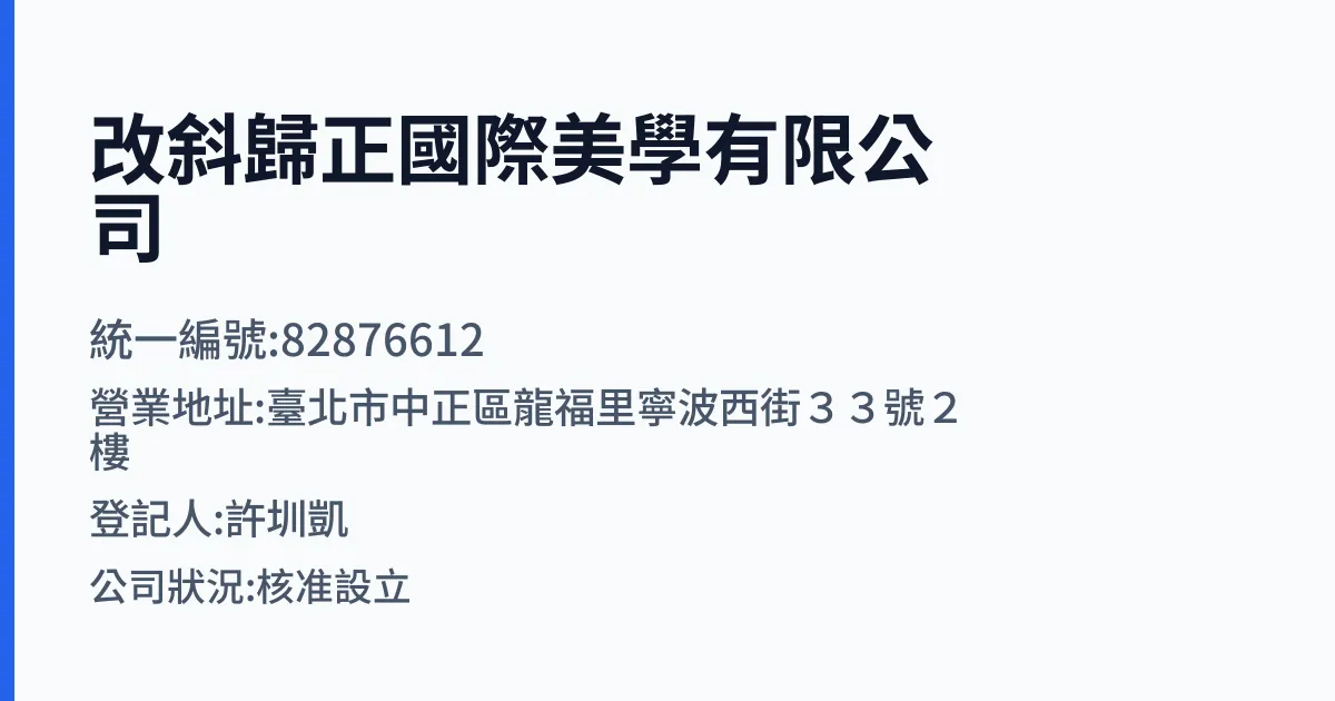 改斜歸正國際美學有限公司 - 統編 82876612(臺北市) 公司登記資料與營業項目詳細圖表