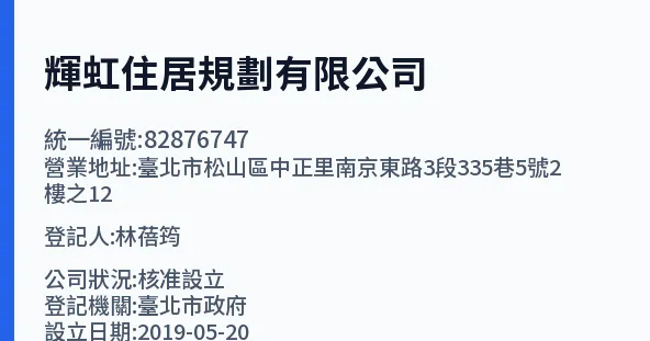 輝虹住居規劃有限公司的照片-統編 82876747(臺北市) 公司登記資料與營業項目詳細圖表
