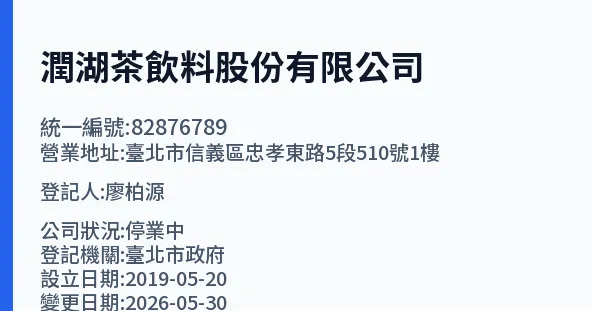 潤湖茶飲料股份有限公司的照片-統編 82876789(臺北市) 公司登記資料與營業項目詳細圖表