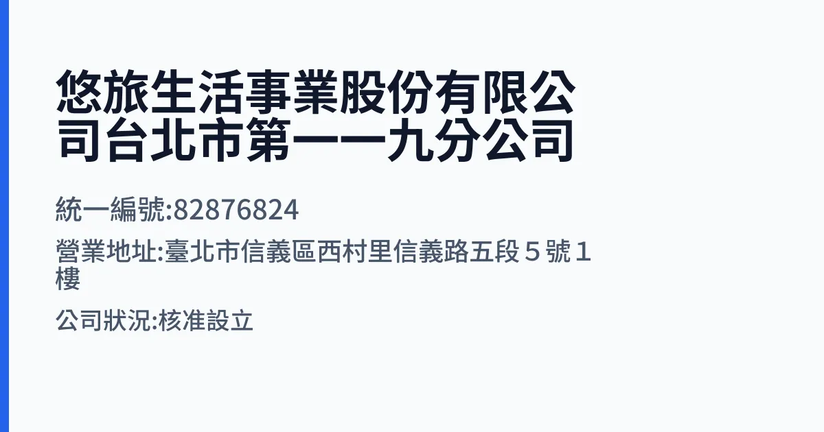 悠旅生活事業股份有限公司台北市第一一九分公司 - 統編 82876824(臺北市) 公司登記資料與營業項目詳細圖表