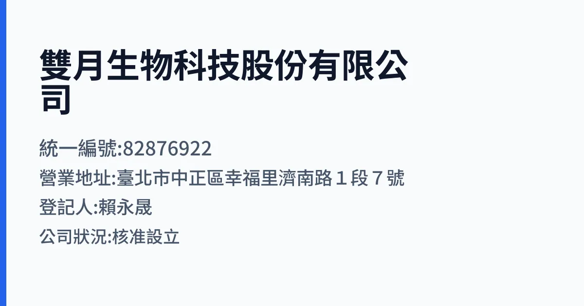 雙月生物科技股份有限公司 - 統編 82876922(臺北市) 公司登記資料與營業項目詳細圖表