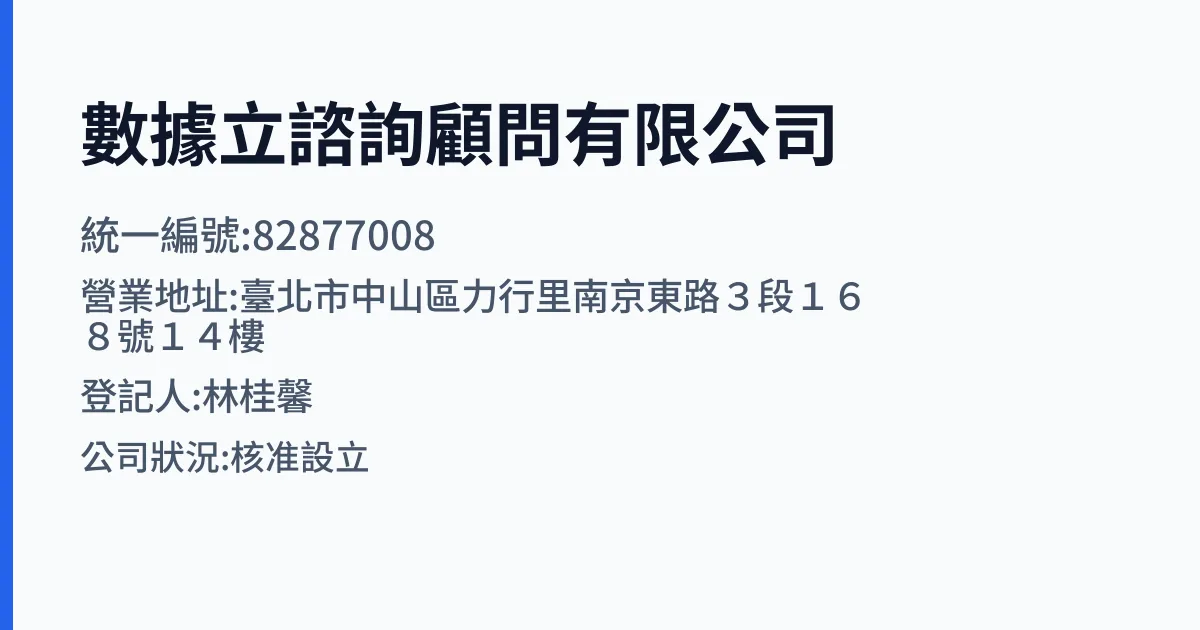 數據立諮詢顧問有限公司 - 統編 82877008(臺北市) 公司登記資料與營業項目詳細圖表