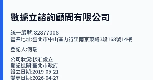 數據立諮詢顧問有限公司的照片-統編 82877008(臺北市) 公司登記資料與營業項目詳細圖表
