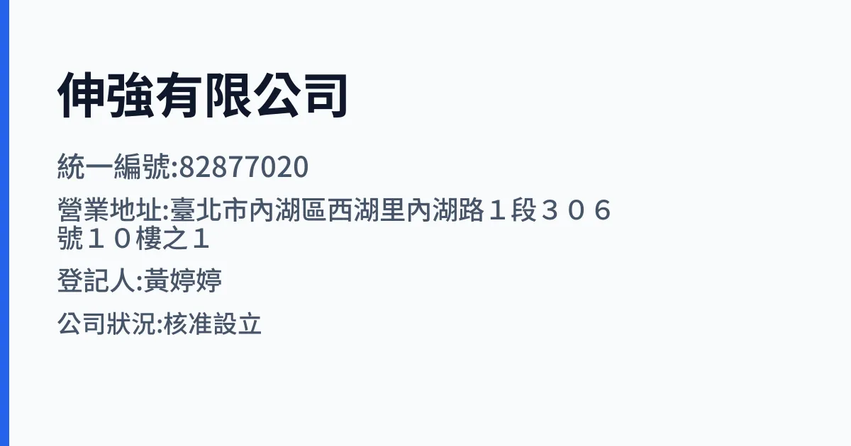 伸強有限公司 - 統編 82877020(臺北市) 公司登記資料與營業項目詳細圖表