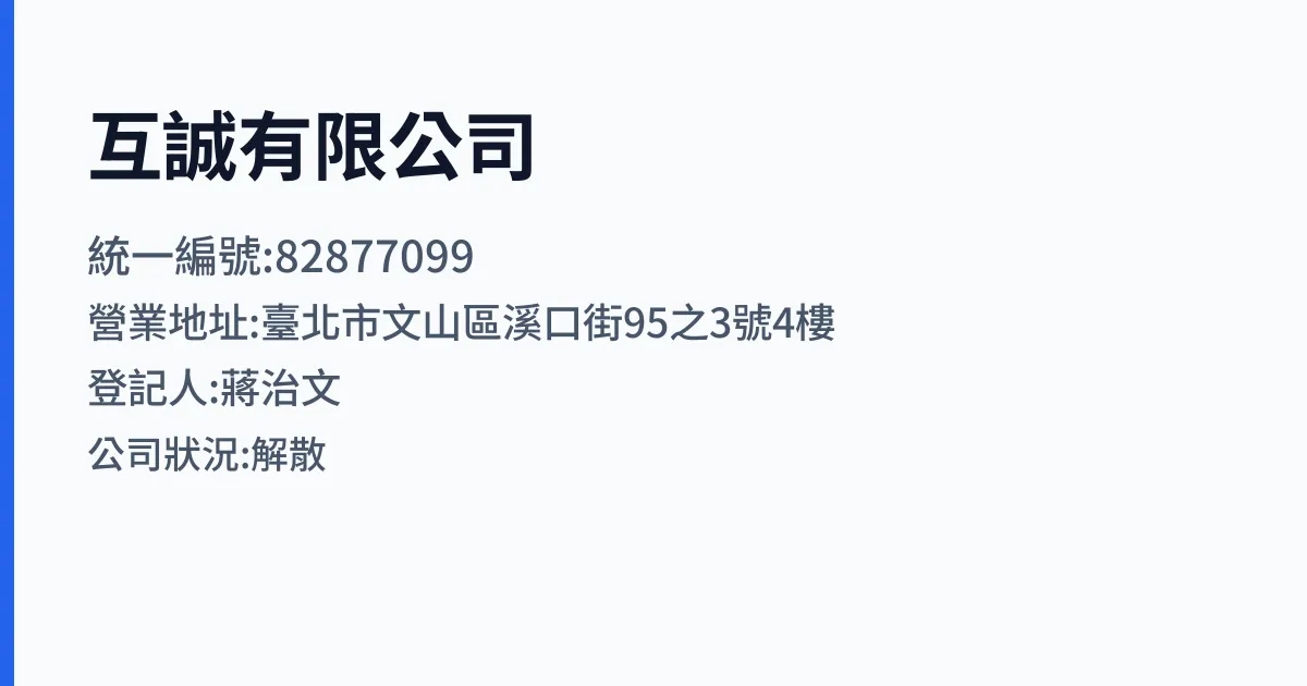 互誠有限公司 - 統編 82877099(臺北市) 公司登記資料與營業項目詳細圖表
