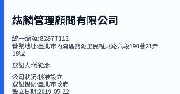 紘麟管理顧問有限公司的照片-統編 82877112(臺北市) 公司登記資料與營業項目詳細圖表