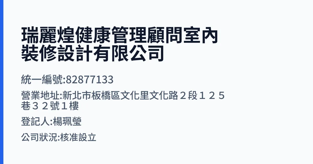 瑞麗煌健康管理顧問室內裝修設計有限公司 - 統編 82877133(新北市) 公司登記資料與營業項目詳細圖表