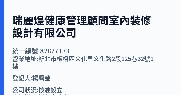 瑞麗煌健康管理顧問室內裝修設計有限公司的照片-統編 82877133(新北市) 公司登記資料與營業項目詳細圖表