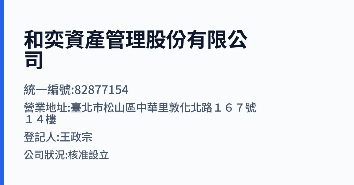 和奕資產管理股份有限公司 - 統編 82877154（臺北市） 公司登記資料與營業項目詳細圖表
