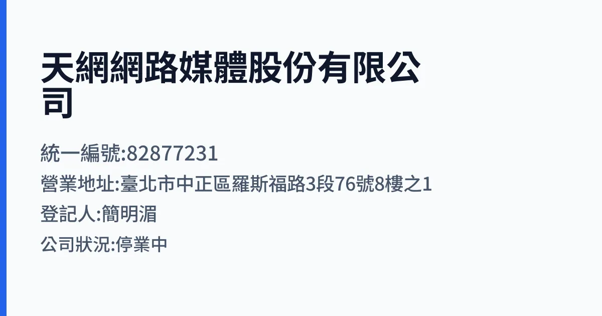 天網網路媒體股份有限公司 - 統編 82877231(臺北市) 公司登記資料與營業項目詳細圖表