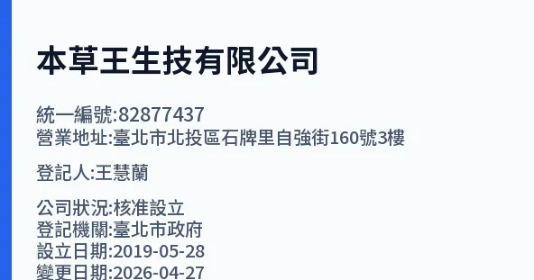 本草王生技有限公司的照片-統編 82877437(臺北市) 公司登記資料與營業項目詳細圖表