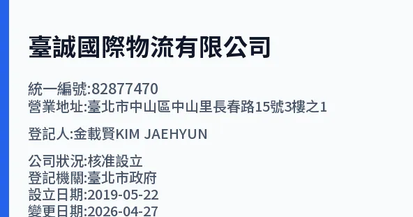 臺誠國際物流有限公司的照片-統編 82877470(臺北市) 公司登記資料與營業項目詳細圖表