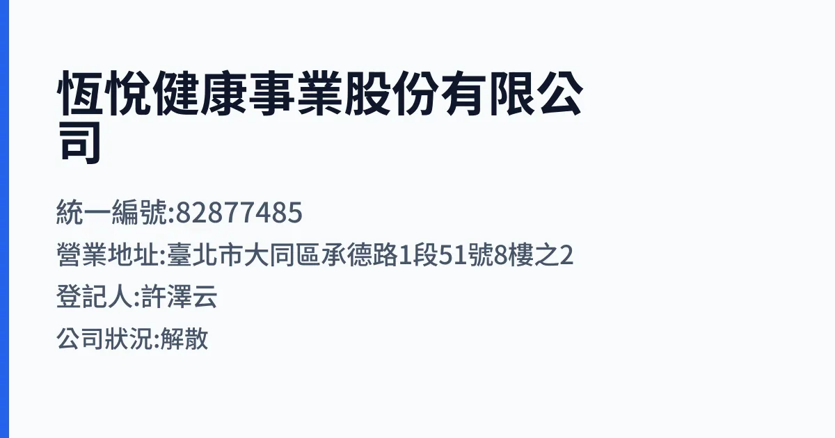 恆悅健康事業股份有限公司 - 統編 82877485(臺北市) 公司登記資料與營業項目詳細圖表