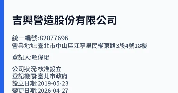 吉興營造股份有限公司的照片-統編 82877696(臺北市) 公司登記資料與營業項目詳細圖表