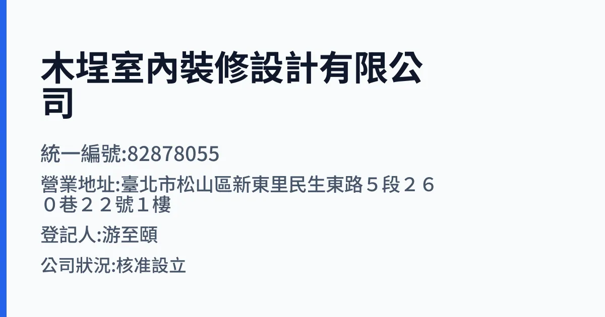 木埕室內裝修設計有限公司 - 統編 82878055(臺北市) 公司登記資料與營業項目詳細圖表