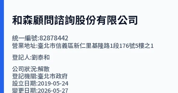 和森顧問諮詢股份有限公司的照片-統編 82878442(臺北市) 公司登記資料與營業項目詳細圖表