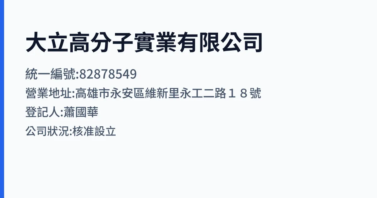 大立高分子實業有限公司 - 統編 82878549(高雄市) 公司登記資料與營業項目詳細圖表