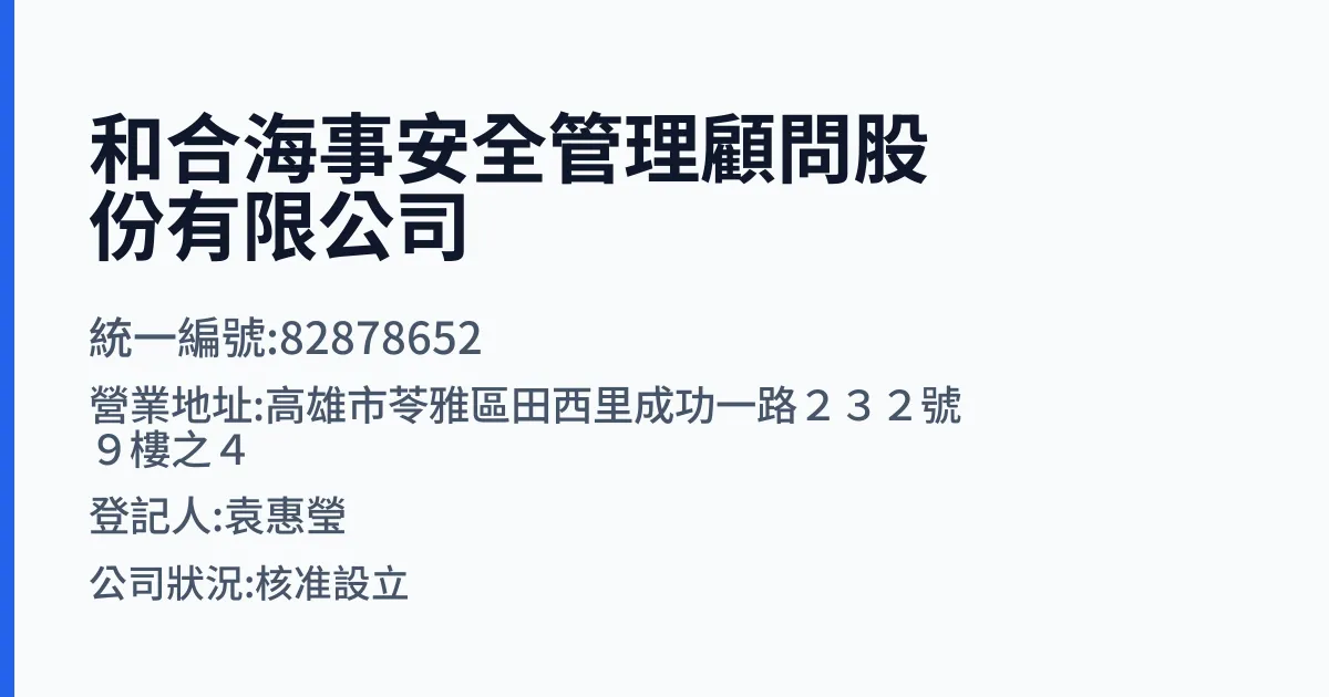 和合海事安全管理顧問股份有限公司 - 統編 82878652(高雄市) 公司登記資料與營業項目詳細圖表