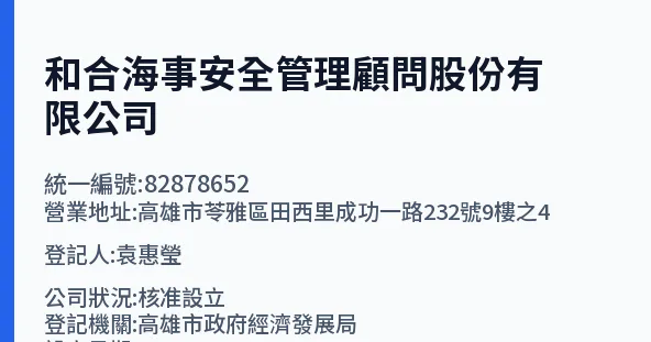 和合海事安全管理顧問股份有限公司的照片-統編 82878652(高雄市) 公司登記資料與營業項目詳細圖表