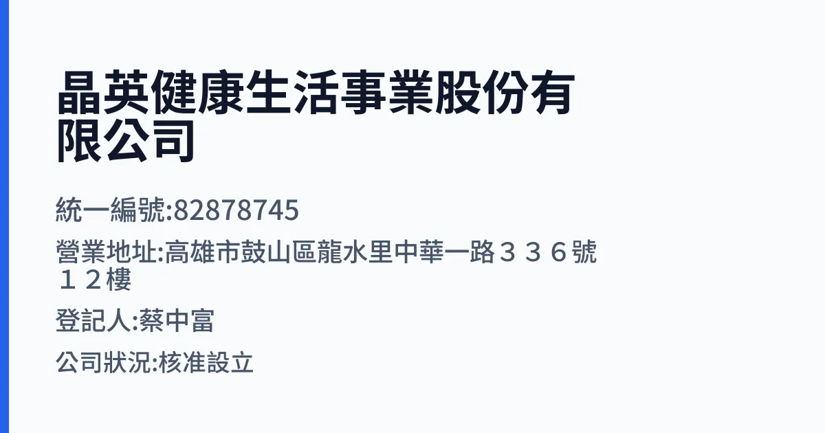 晶英健康生活事業股份有限公司 - 統編 82878745(高雄市) 公司登記資料與營業項目詳細圖表