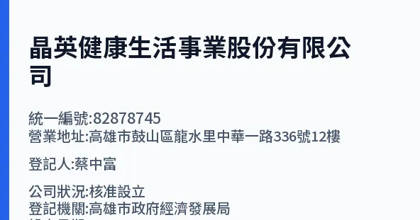 晶英健康生活事業股份有限公司的照片-統編 82878745(高雄市) 公司登記資料與營業項目詳細圖表
