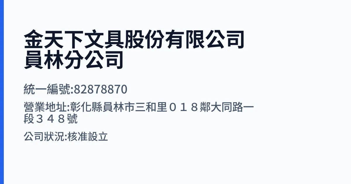 金天下文具股份有限公司員林分公司 - 統編 82878870(彰化縣) 公司登記資料與營業項目詳細圖表