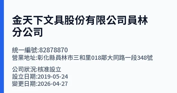 金天下文具股份有限公司員林分公司的照片-統編 82878870(彰化縣) 公司登記資料與營業項目詳細圖表
