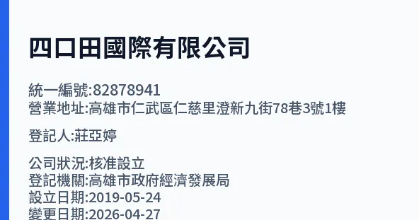 四口田國際有限公司的照片-統編 82878941(高雄市) 公司登記資料與營業項目詳細圖表