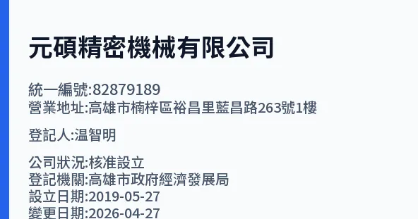 元碩精密機械有限公司的照片-統編 82879189(高雄市) 公司登記資料與營業項目詳細圖表