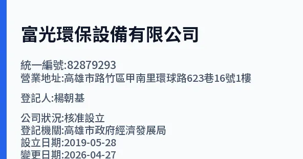 富光環保設備有限公司的照片-統編 82879293(高雄市) 公司登記資料與營業項目詳細圖表