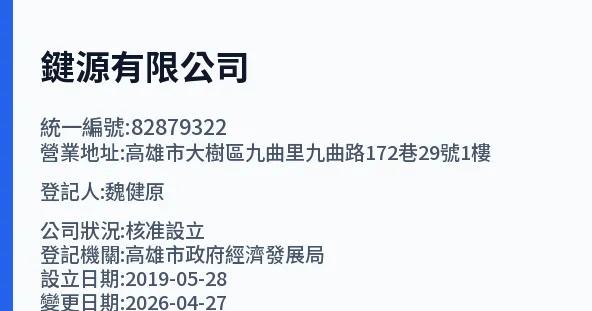 鍵源有限公司的照片-統編 82879322(高雄市) 公司登記資料與營業項目詳細圖表