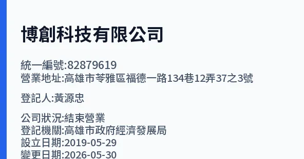 博創科技有限公司的照片-統編 82879619(高雄市) 公司登記資料與營業項目詳細圖表