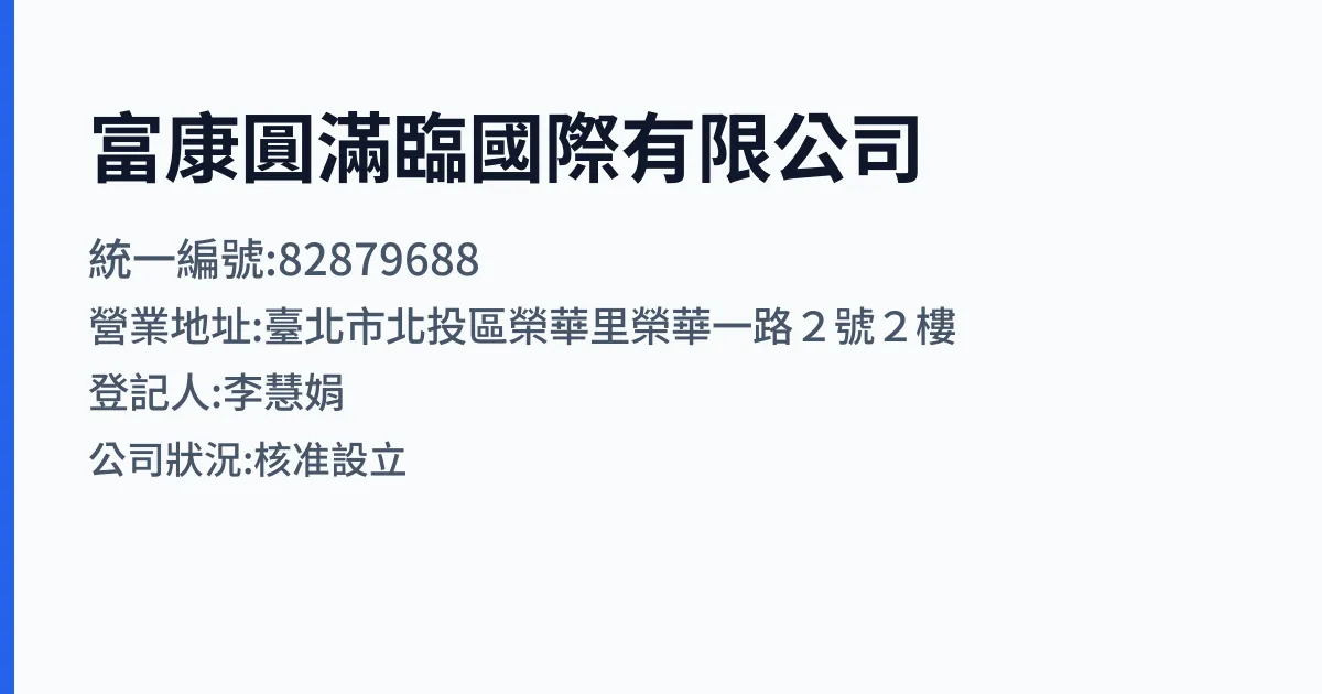 富康圓滿臨國際有限公司 - 統編 82879688(臺北市) 公司登記資料與營業項目詳細圖表