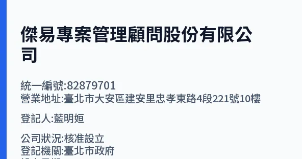 傑易專案管理顧問股份有限公司的照片-統編 82879701(臺北市) 公司登記資料與營業項目詳細圖表