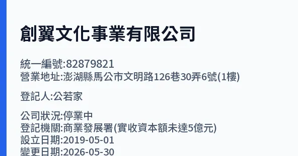 創翼文化事業有限公司的照片-統編 82879821(澎湖縣) 公司登記資料與營業項目詳細圖表