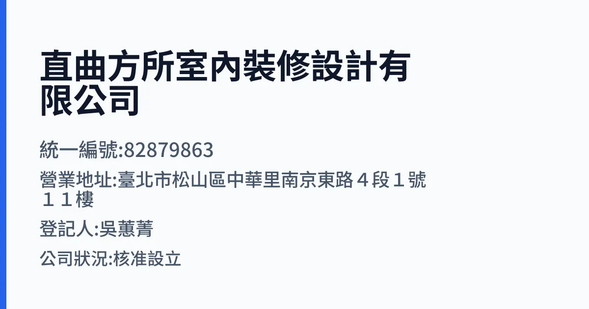 直曲方所室內裝修設計有限公司 - 統編 82879863(臺北市) 公司登記資料與營業項目詳細圖表