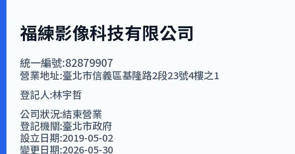福練影像科技有限公司的照片-統編 82879907(臺北市) 公司登記資料與營業項目詳細圖表