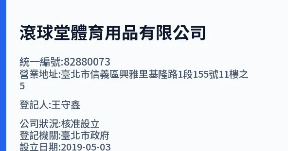 滾球堂體育用品有限公司的照片-統編 82880073(臺北市) 公司登記資料與營業項目詳細圖表
