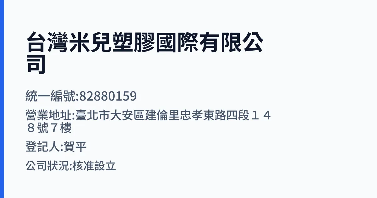 台灣米兒塑膠國際有限公司 - 統編 82880159(臺北市) 公司登記資料與營業項目詳細圖表