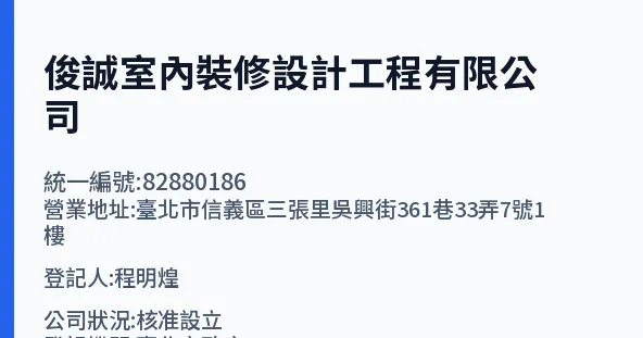 俊誠室內裝修設計工程有限公司的照片-統編 82880186(臺北市) 公司登記資料與營業項目詳細圖表